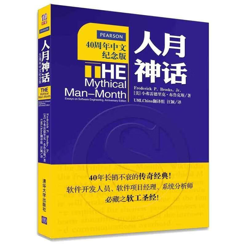 人月神话:软件工程师经典读本不可错过的名著