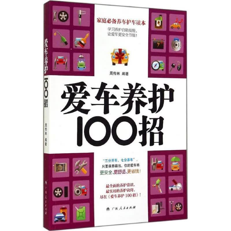 爱车养护100招