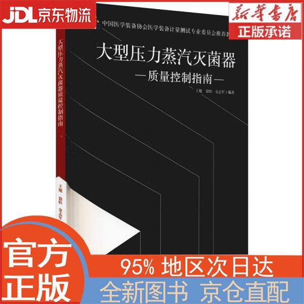 【全新畅销书籍】大型压力蒸汽灭菌器质量控制指南 王旭，徐恒，金志军 四川大学出版社