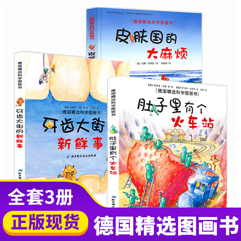 牙齿大街的新鲜事+皮肤国的大 麻烦+肚子里有个火车站全套3册德国绘本 幼儿4-5-6