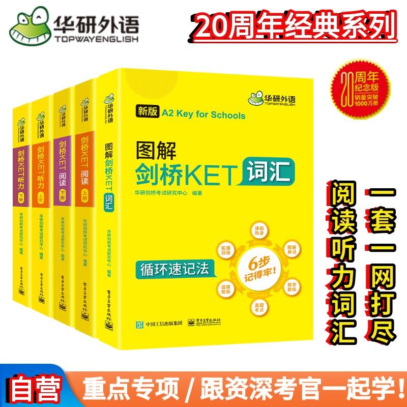 华研外语2023秋剑桥KET词汇+听力+阅读 A2级别 PET/小学英语四五六456年级/小升初/自然拼读/语法系列