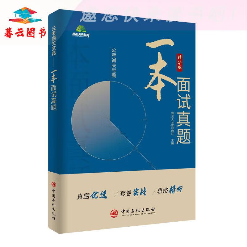 行业成功指南 一本面试真题 中国石化出版社 一本面试真题