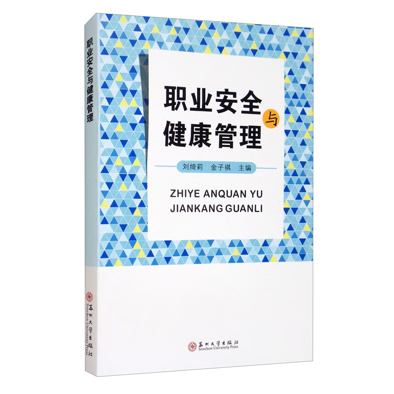 职业安全与健康管理
