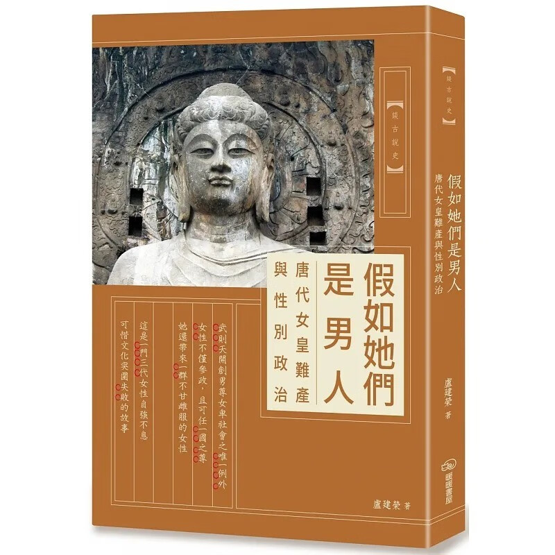 预售 假如她们是男人 唐代女皇难产与性别政治 港台原版 卢建荣 暖暖书屋