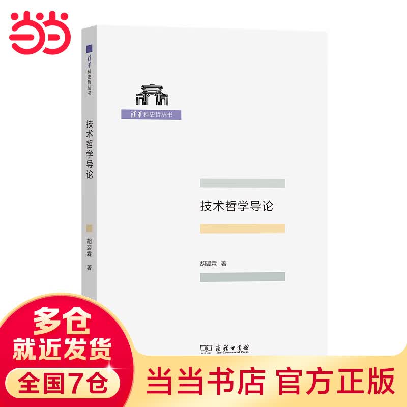 技术哲学导论(清华科史哲丛书)