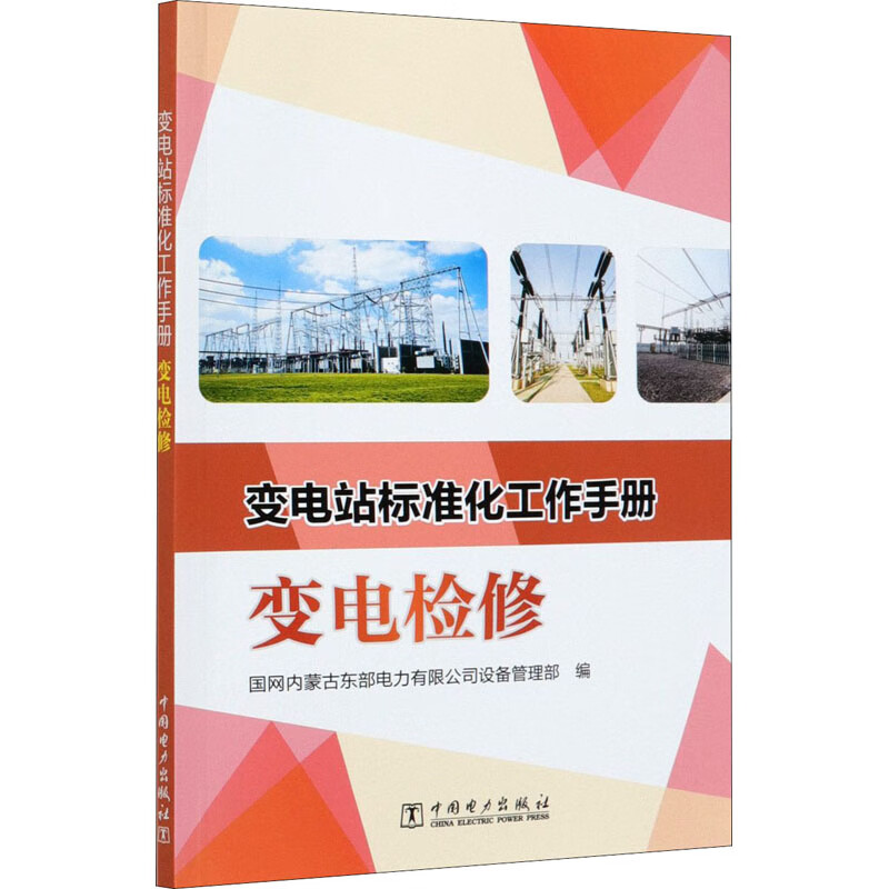 变电站标准化工作手册 变电检修