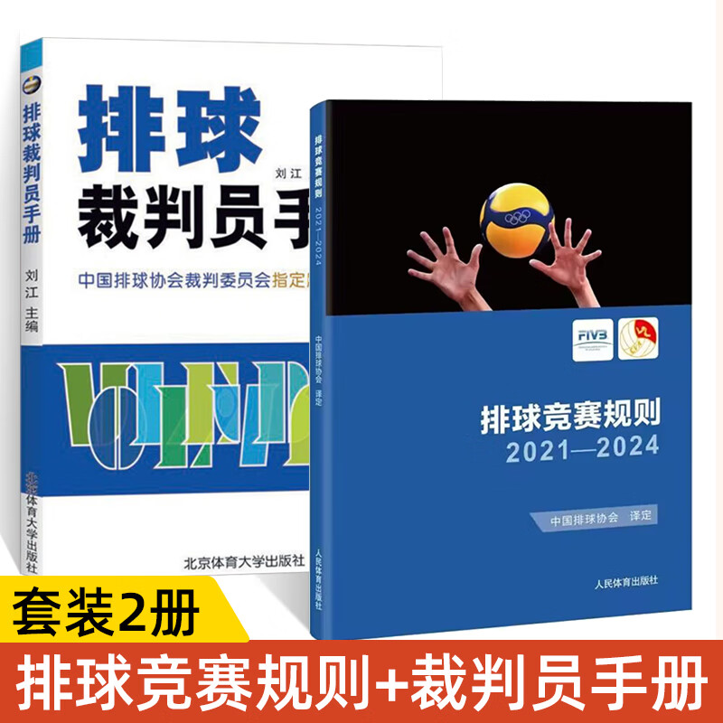 排球竞赛规则2021-2024 排球裁判员手册 全2册 排球协会排球运动竞赛规则书排球裁判书排球训练手册 排球教