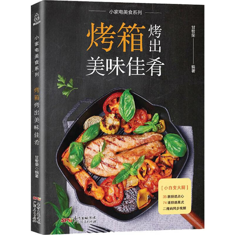 烤箱烤出美味佳肴 甘智荣 书籍
