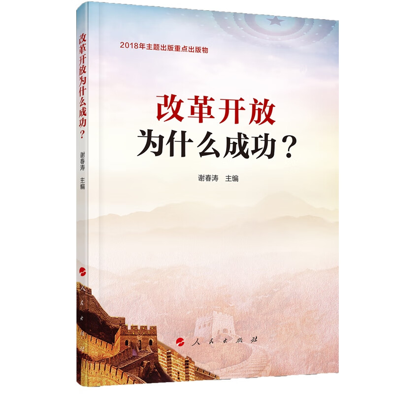 改革开放为什么成功