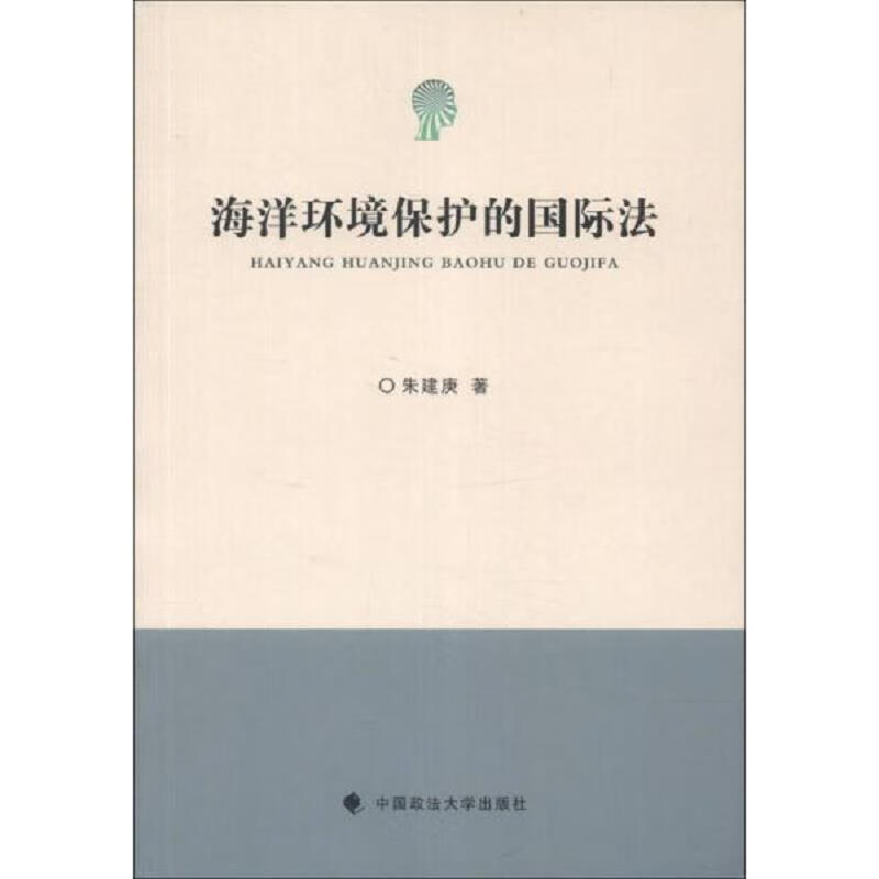海洋环境保护的国际法