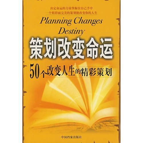 策划改变命运50个改变人生的精彩策划9787801665300