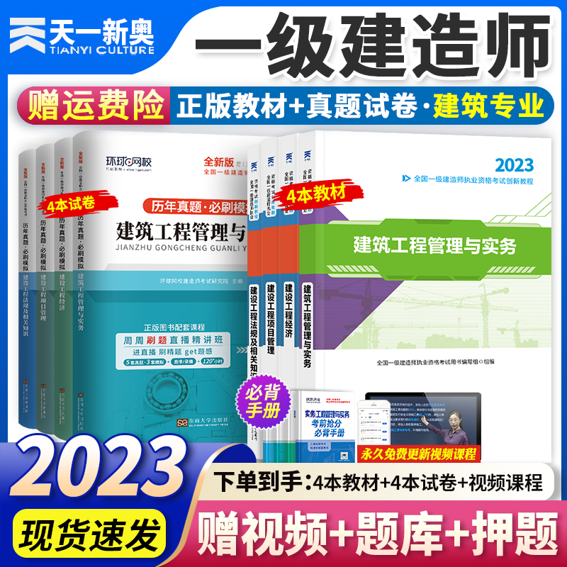 23】一级建造师2023教材一建考试用书建筑机电市政公路土建房建水利水电历年真题模拟试卷+章节习题全套 【2023】新版教材+真题试卷（含课程题库） 4科：市政+法规+管理+经济