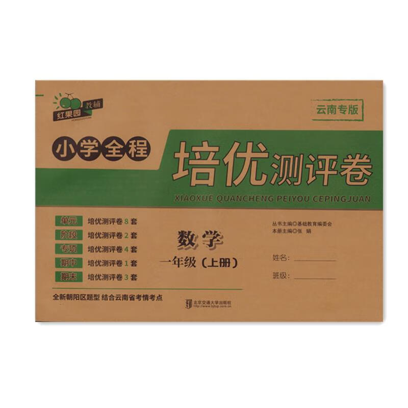 云南小学全程培优测评卷1一年级数学上册人教版RJ朝阳区单元试卷