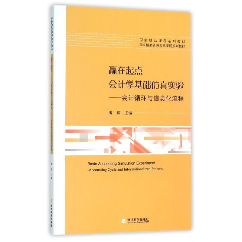 赢在起点:会计学基础仿真实验