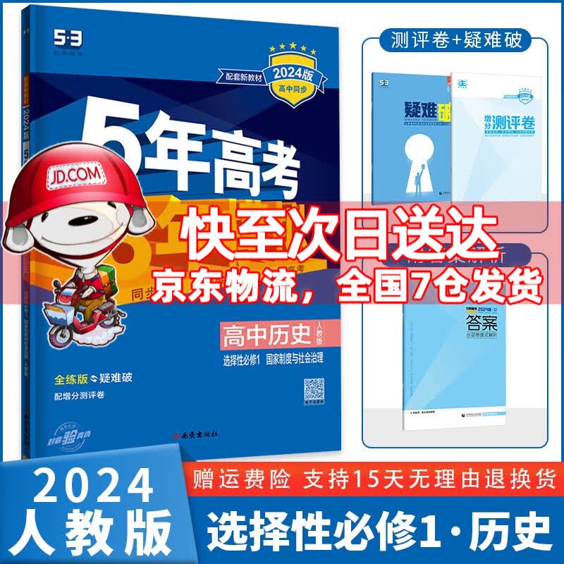 【科目自选】2024新五年高考三年模拟五三53高中高二上5年高考3年模拟选择性必修第1一册选择性必修1一选修1一语文数学英语物理化学生物政治历史地理全套人教 历史选修一人教版 曲一线高2上册新教材课本