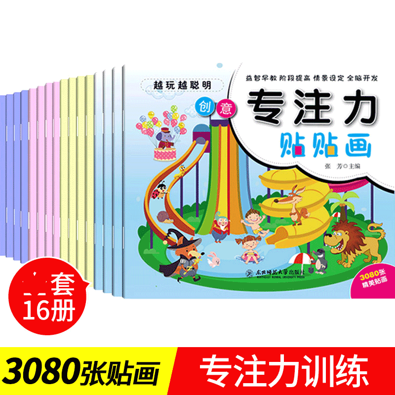 【神劵专区】全16本儿童专注力训练贴贴画培贴纸书全脑开发聪明养孩子反复粘贴玩具书幼儿学前玩出来的专注力