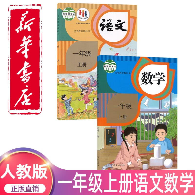 2023新版人教版小学1一年级上册语文数学英语书课本人教版全套课本教材 人教部编版语文书课本套装教材教科书人民教育语文数学数学书1上语数英 语文数学