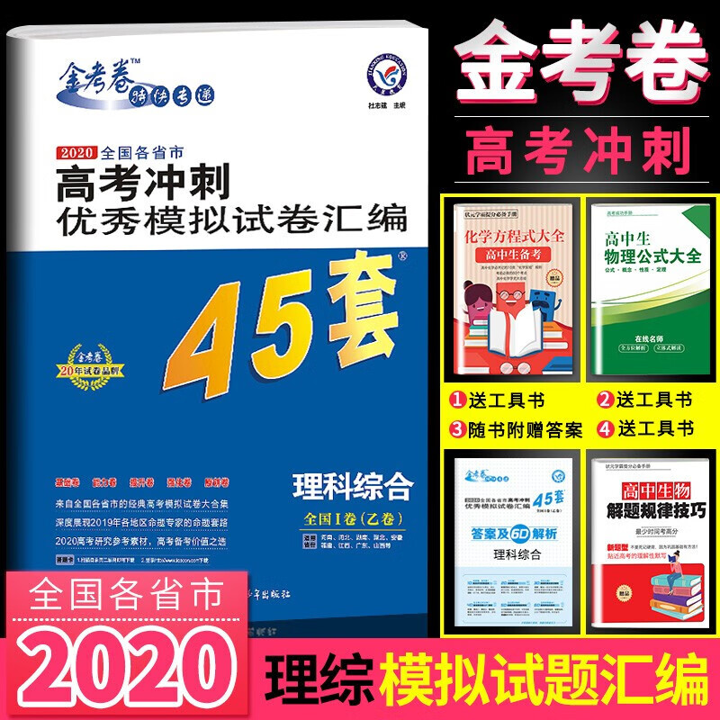 正规新版金考卷高考冲刺45套文综全套4本真题汇编全国1一卷文数语文数学英语冲刺特快天星教育高三文科数 理科综合
