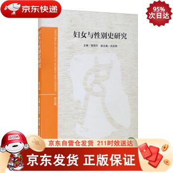 妇女与性别史研究（第五辑） 上海三联书店 9787542672438