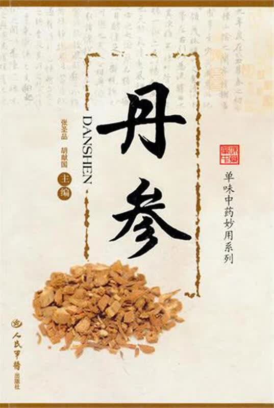 丹参【好书，下单速发】