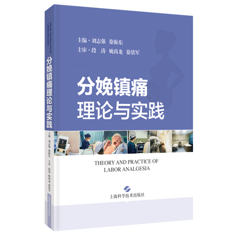 分娩镇痛理论与实践(精)