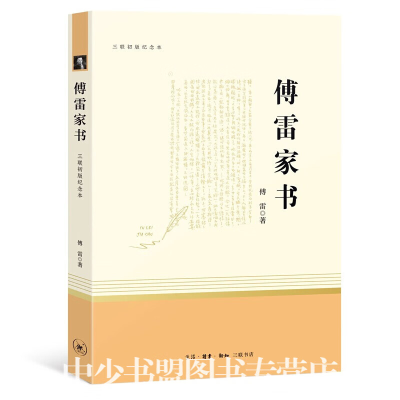 人教版钢铁是怎样炼成的三联书店纪念本傅雷家书八年级下原著无删减完整版初中课外阅读书籍 傅雷家书