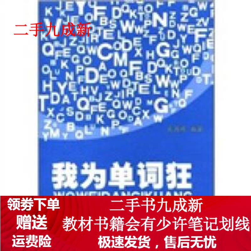 我为单词狂：从4、6级到GRE 吴昌辉 著 9787530961353 天津教育出版社