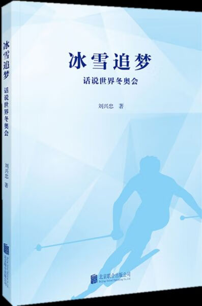 冰雪追梦：话说世界冬奥会9787550293731