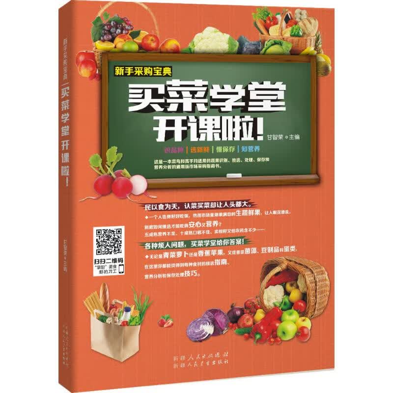 买菜学堂开课啦 甘智荣 主编 作 书籍