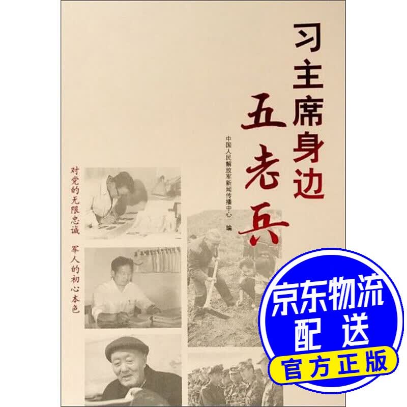 习主席身边五老兵