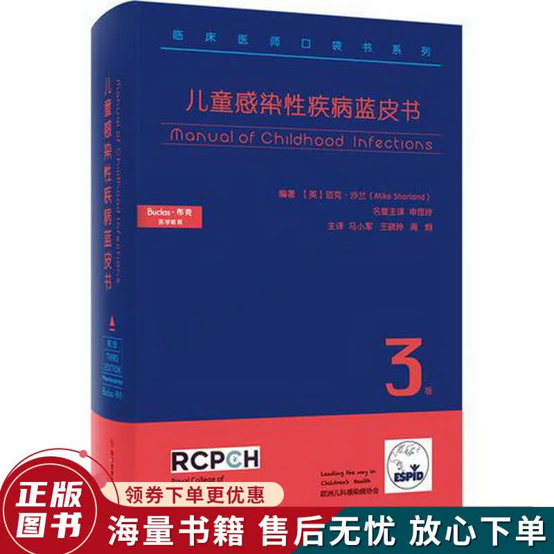 儿童感染性疾病蓝皮书第3版