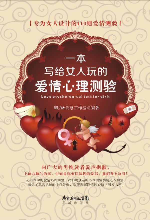 一本写给女人玩的爱情心理测验 9787536067806 脑力&创意工作室 花城出版社