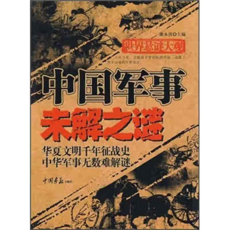 世界悬谜大观 中国军事未解之谜【代售】 廉永清【好书，下单速发】