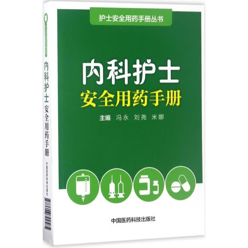 内科护士安全用药手册