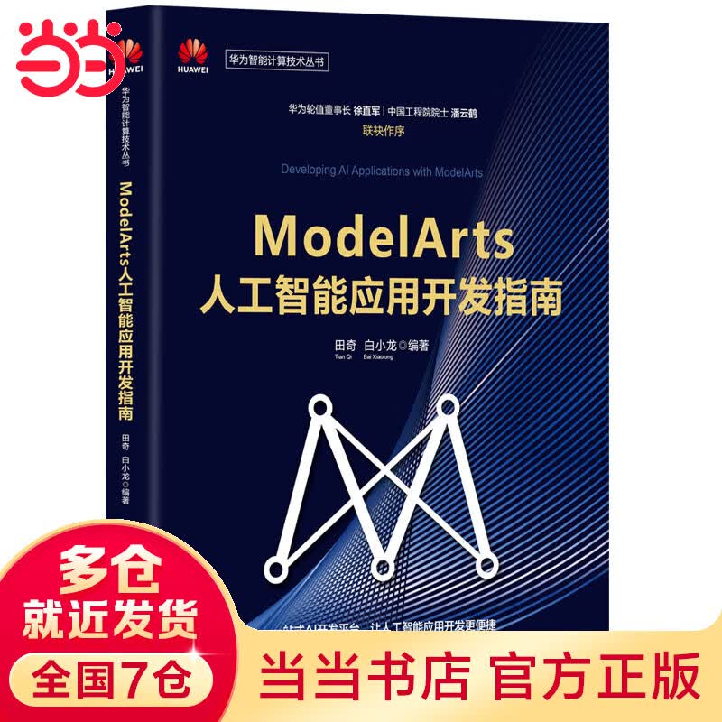 ModelArts人工智能应用开发指南