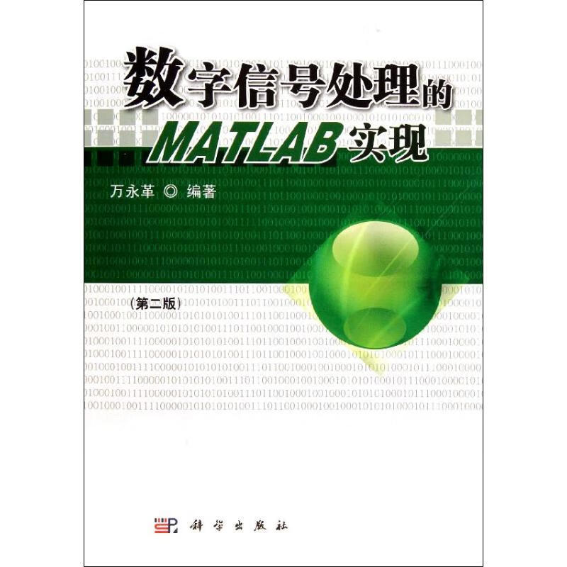 数字信号处理的MATLAB实现(附光盘第2版) 万永革 作 书籍