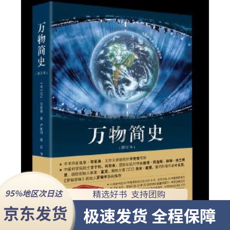 【 京东配送 支持团购】万物简史（修订本）[美]比尔布莱森著接力出版社9787544849579