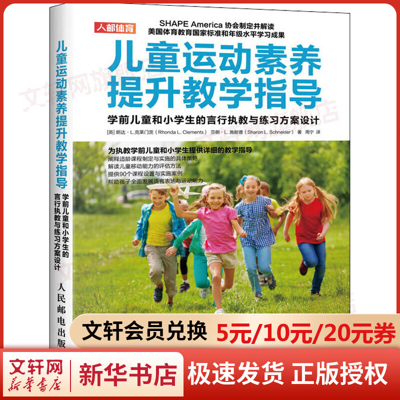儿童运动素养提升教学指导 学前儿童和小学生的言行执教与练习方案设计