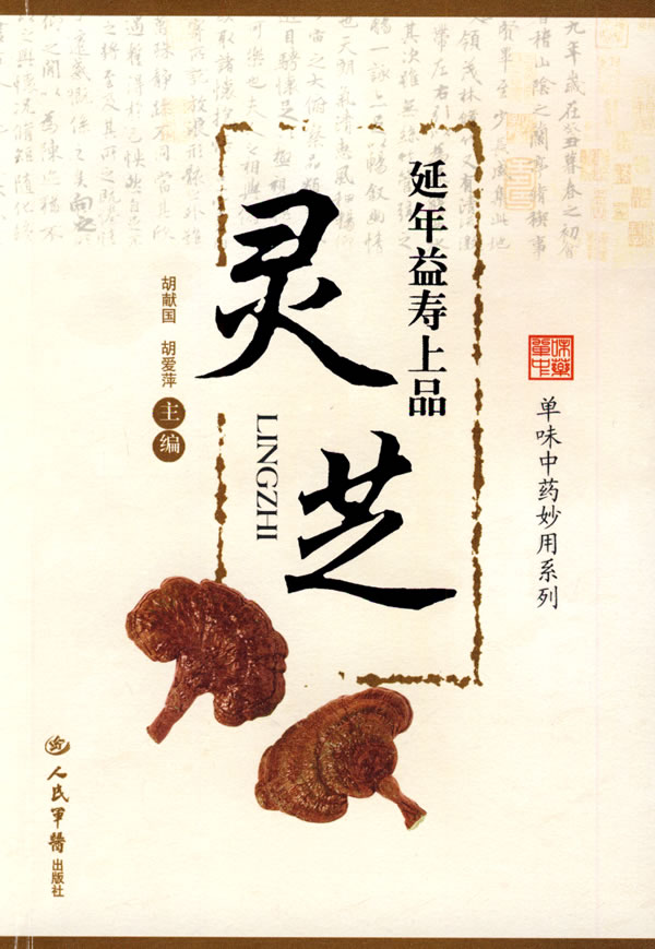延年益寿上品-灵芝【好书，下单速发】