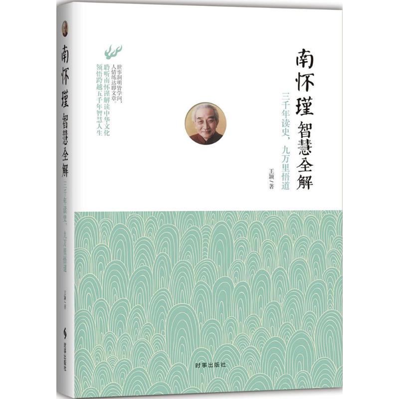 南怀瑾智慧全解