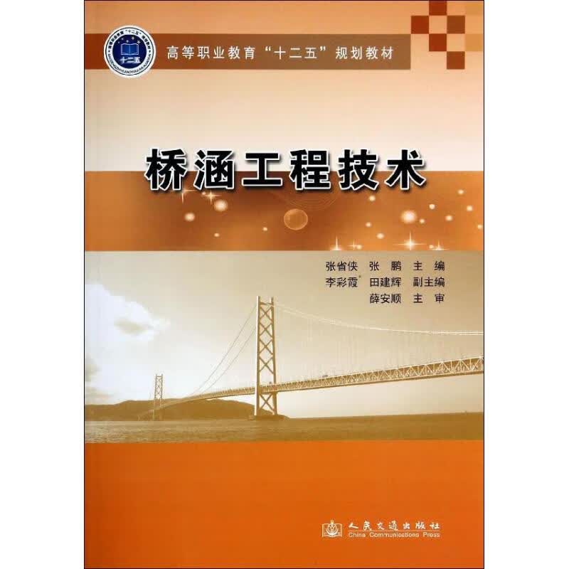 桥涵工程技术