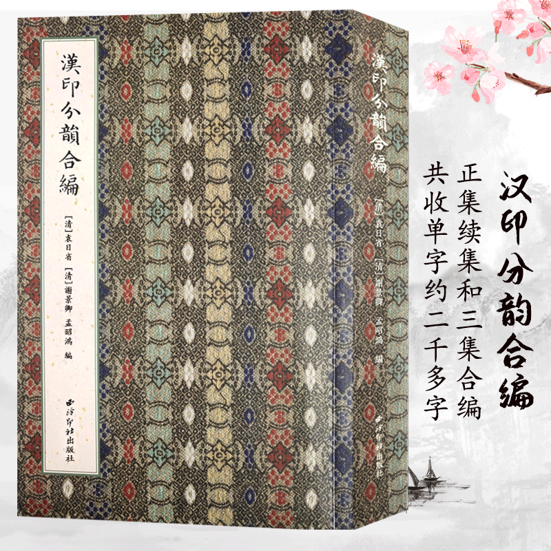 汉印分韵合编 历代字典书正集续集和三集合编而成篆刻理论知识工具教材 中国篆刻正反字字典印章印谱入门教程书籍 西泠印社出版社