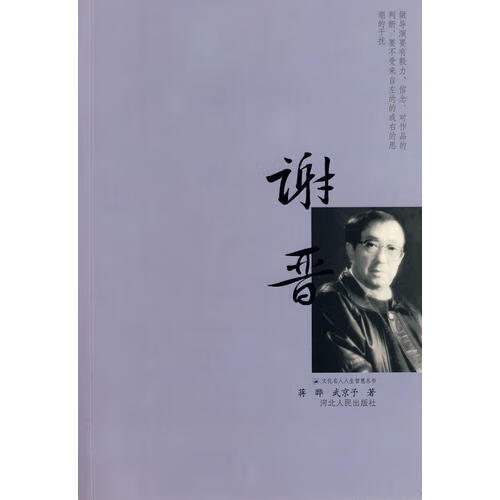 谢晋【精选】
