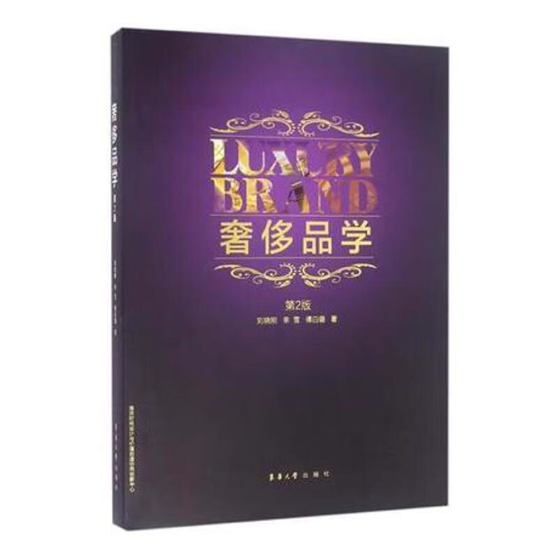 奢侈品学 刘晓刚 幸雪 傅白璐 9787566910240