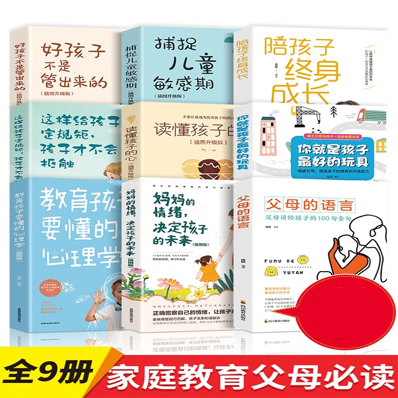 全套5册 父母的语言樊登陪孩子终身成长教育孩子要懂得心理学家庭教育育儿书籍父母必读好孩子不是管出来的推荐 全套9册父母的语言