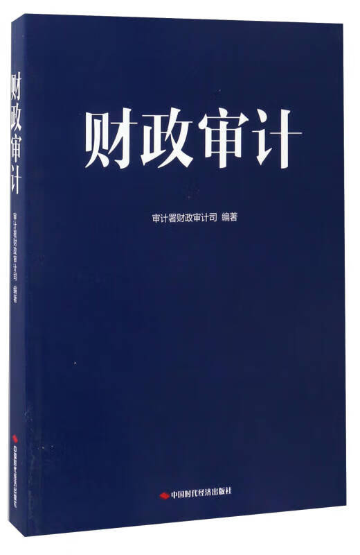 【书】财政审计