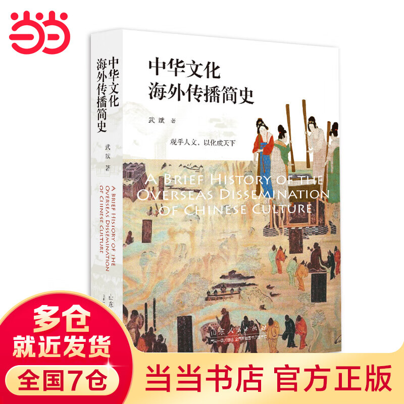 中华文化传播简史