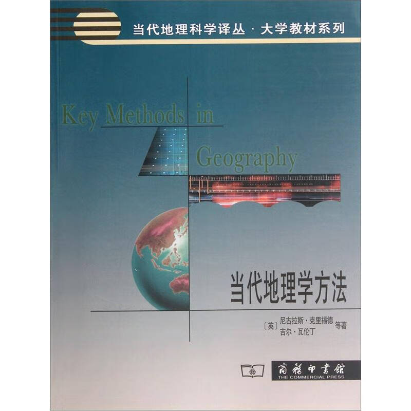 【书】当代地理学方法