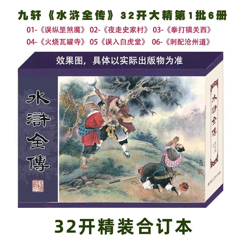 现货九轩原创黑美32开大精装连环画 水浒全传 布脊版/绢版/合订本第一批6册第二批4册第三批5册第四批5册第五批3册 第一批合订本