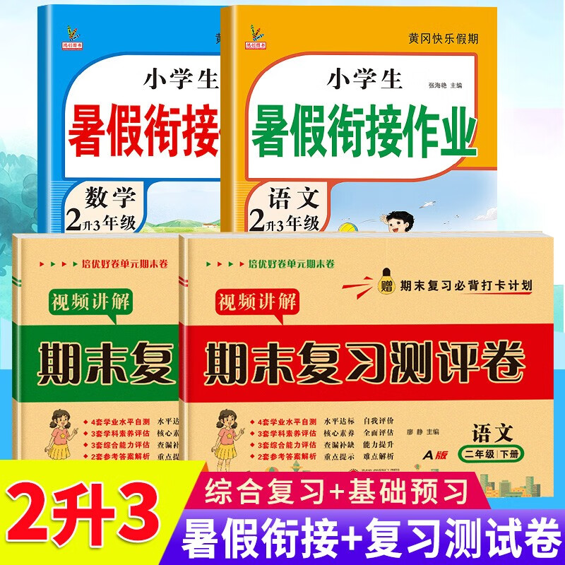 二年级下册暑假作业语文数学全套2本部编人教版同步训练总复习黄冈快乐假期2升3衔接预习练习册2二年级下册小学生暑假作业 四本装：暑假作业+期末试卷 二年级暑假作业·人教版